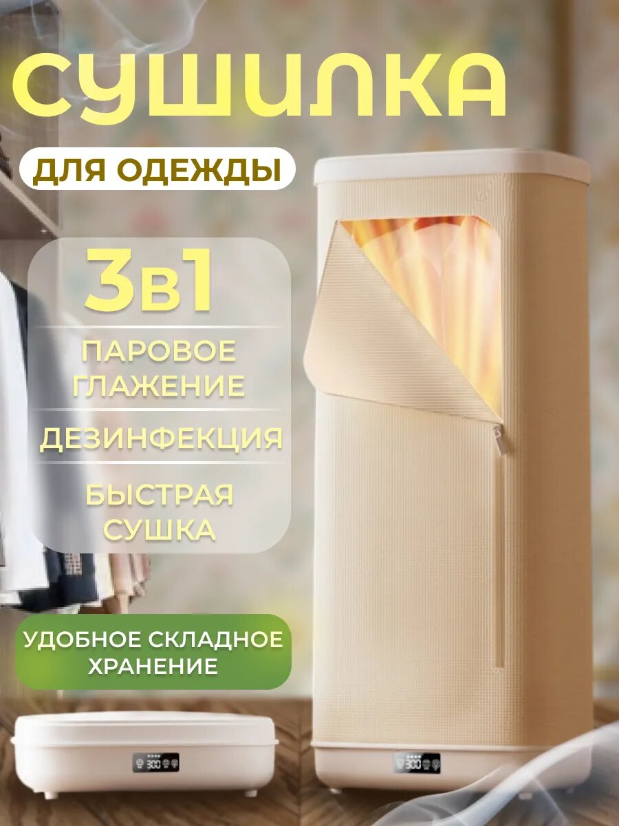 Сушилка для одежды паровой шкаф