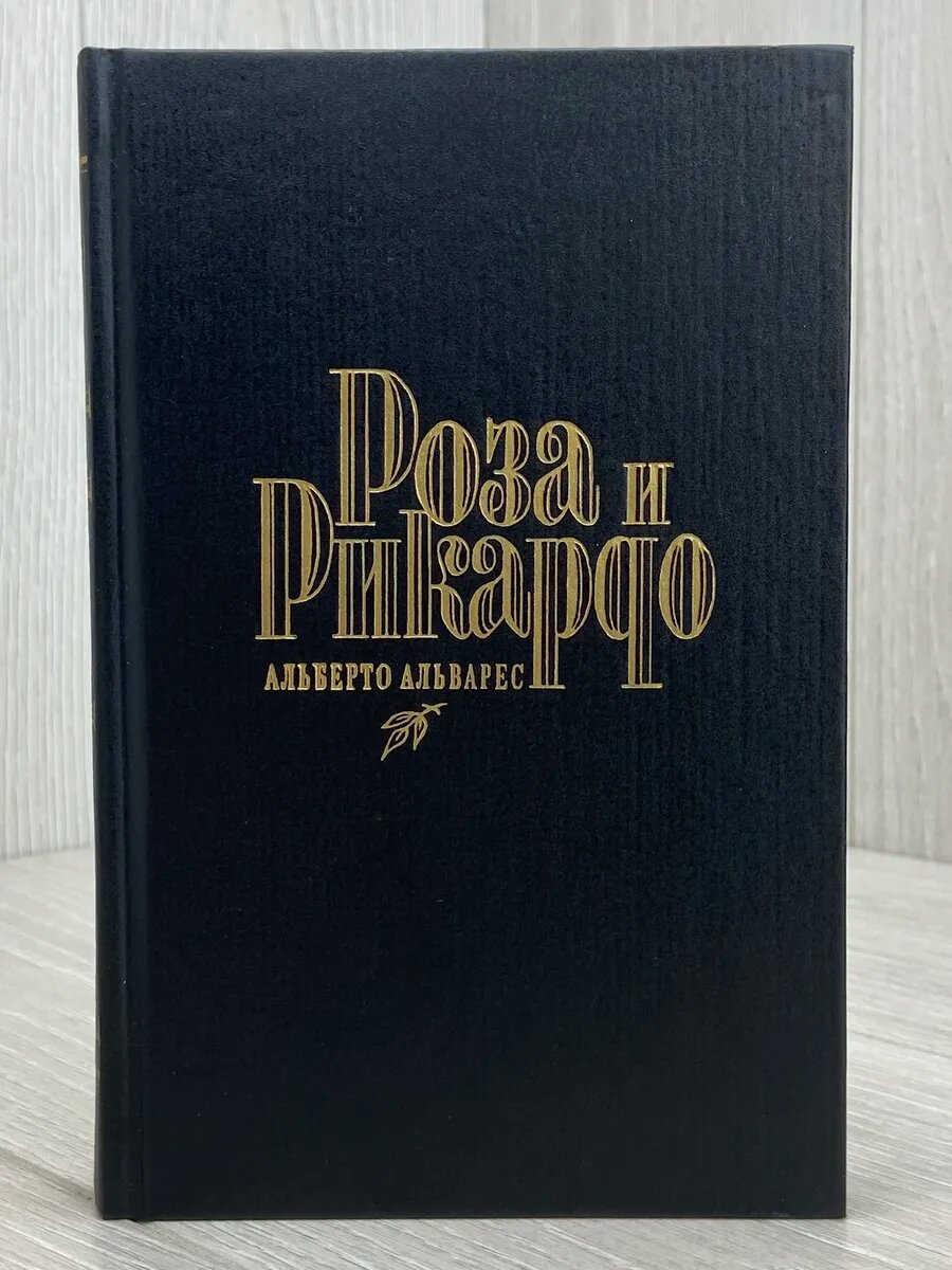Роза и Рикардо