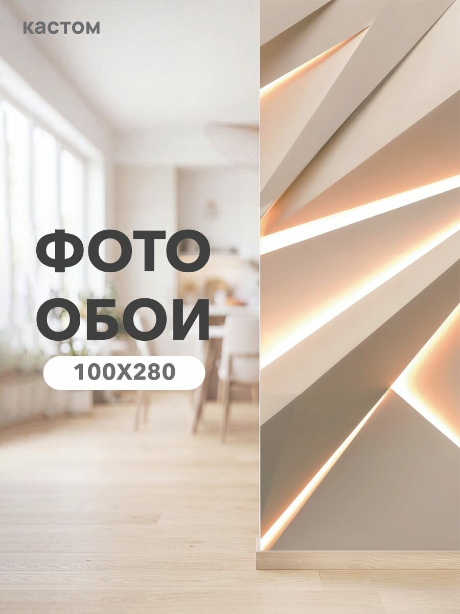 Фотообои на стену флизелиновые 3d абстракция 100х270 см