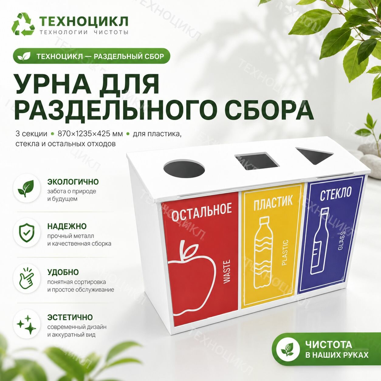 Урна металлическая техноцикл для раздельного сбора отходов, 3 секции: пластик, стекло, остальное, 870x1235x425 мм, белая