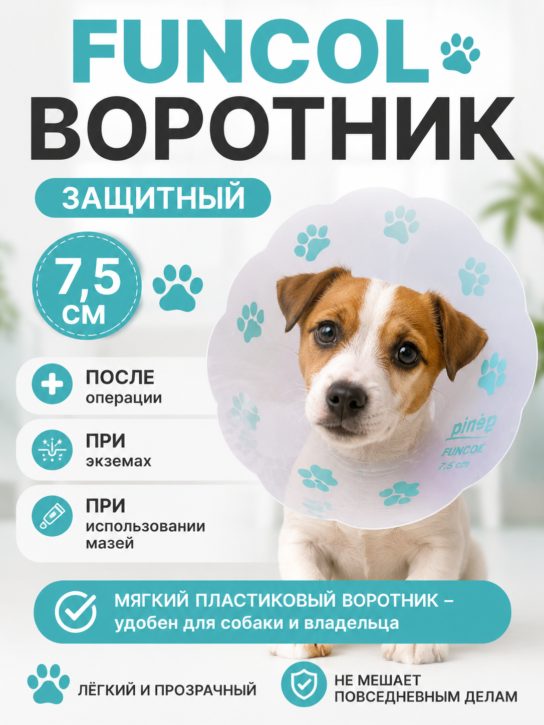 Воротник Funcol прозрачный с лапками, защитный (бирюзовый) , 7,5см