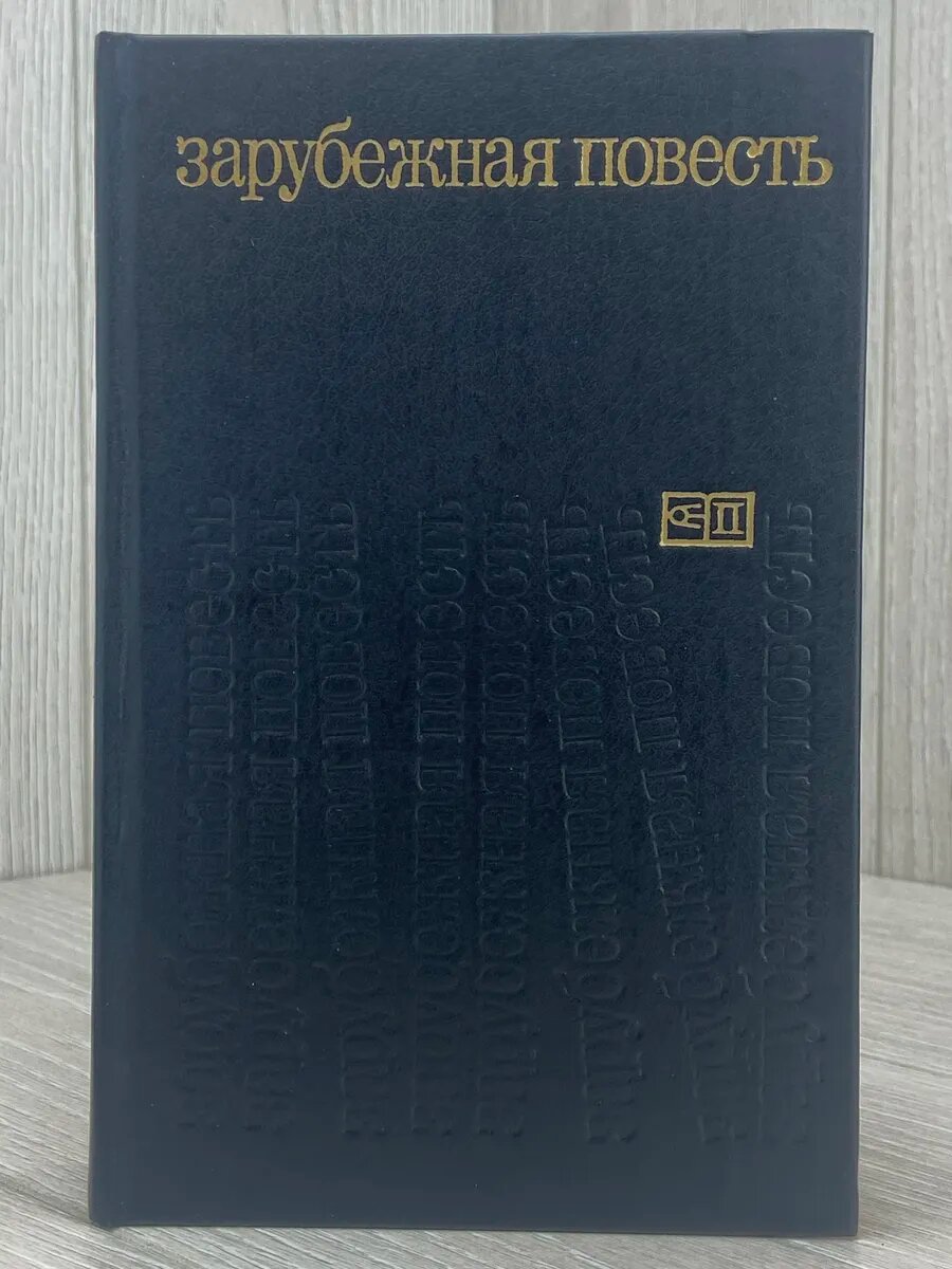 Зарубежная повесть. Выпуск З. Спящие собаки