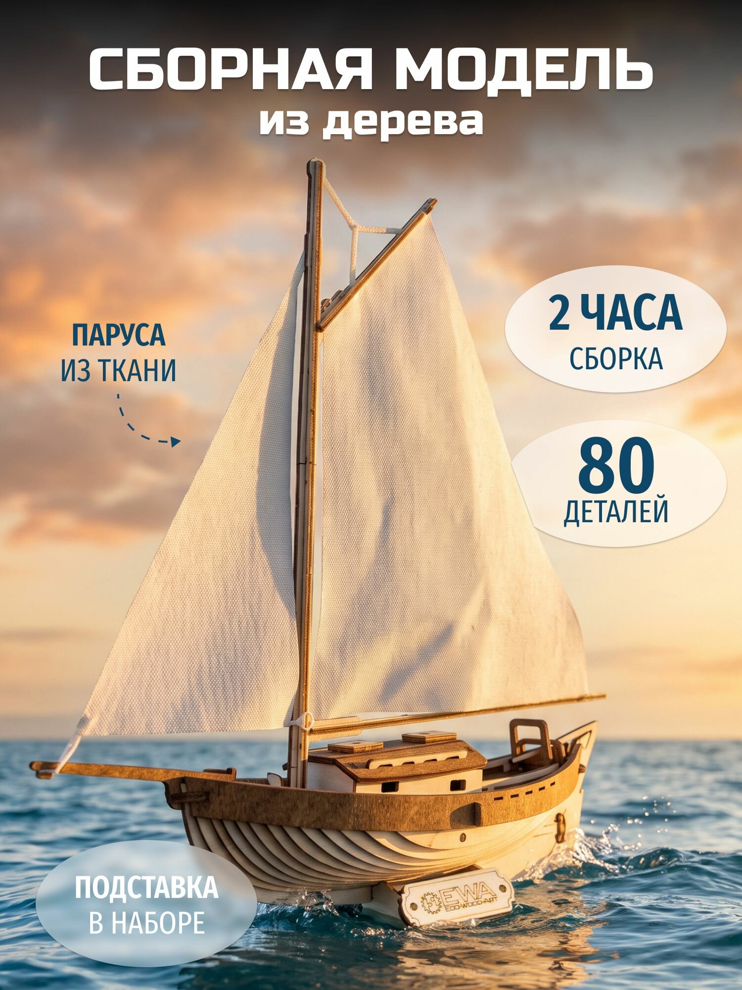 EWA Сборная модель деревянный корабль Яхта, деревянный конструктор, 80 деталей