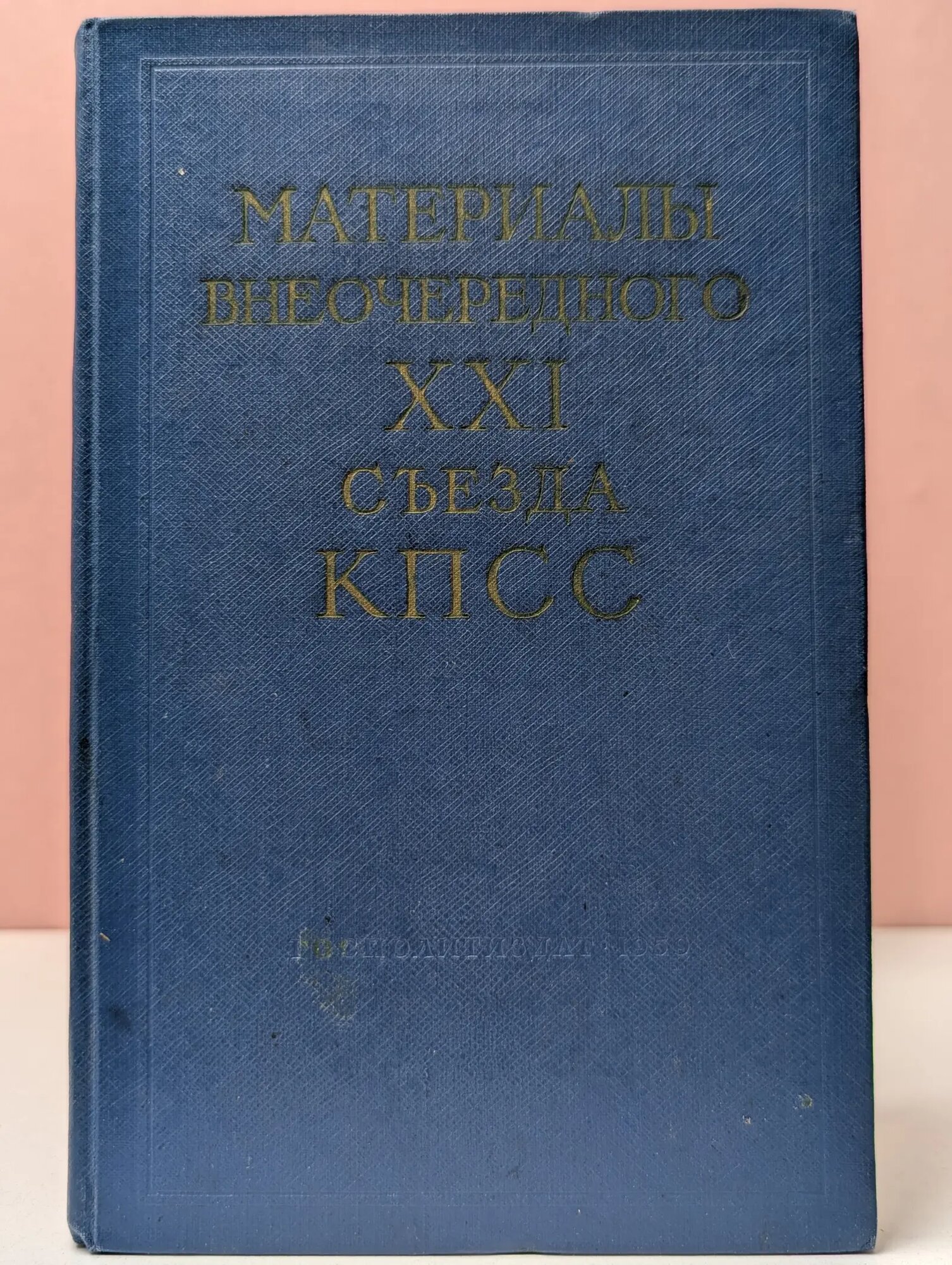 Материалы внеочередного XXI съезда КПСС Сборник 1959