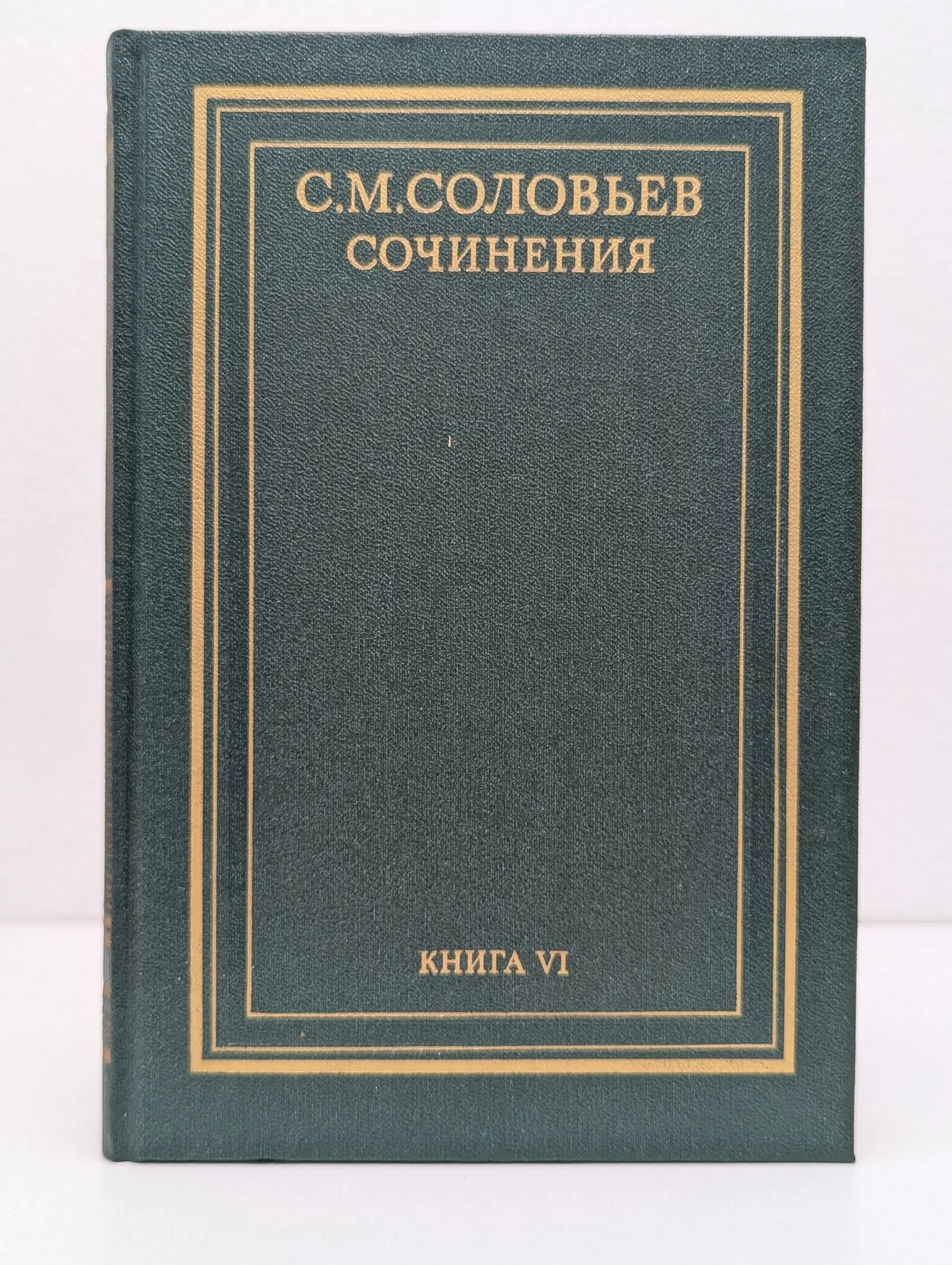 Сергей Соловьев. Сочинения. Книга 4. История России с древнейших времен. Тома 11-12 Соловьев Сергей Михайлович 1991