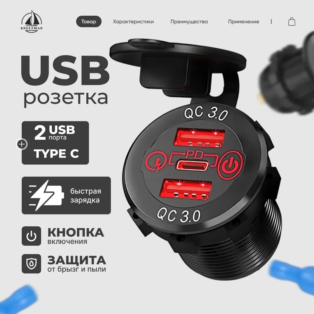Розетка 12V / 24V USB 2 шт + Type-C быстрая зарядка + кнопка включения для катеров авто и мотоциклов, ЮСБ розетка встраиваемая влагозащитная, 3 выхода QC 3.0, PD, круглая, цвет красный