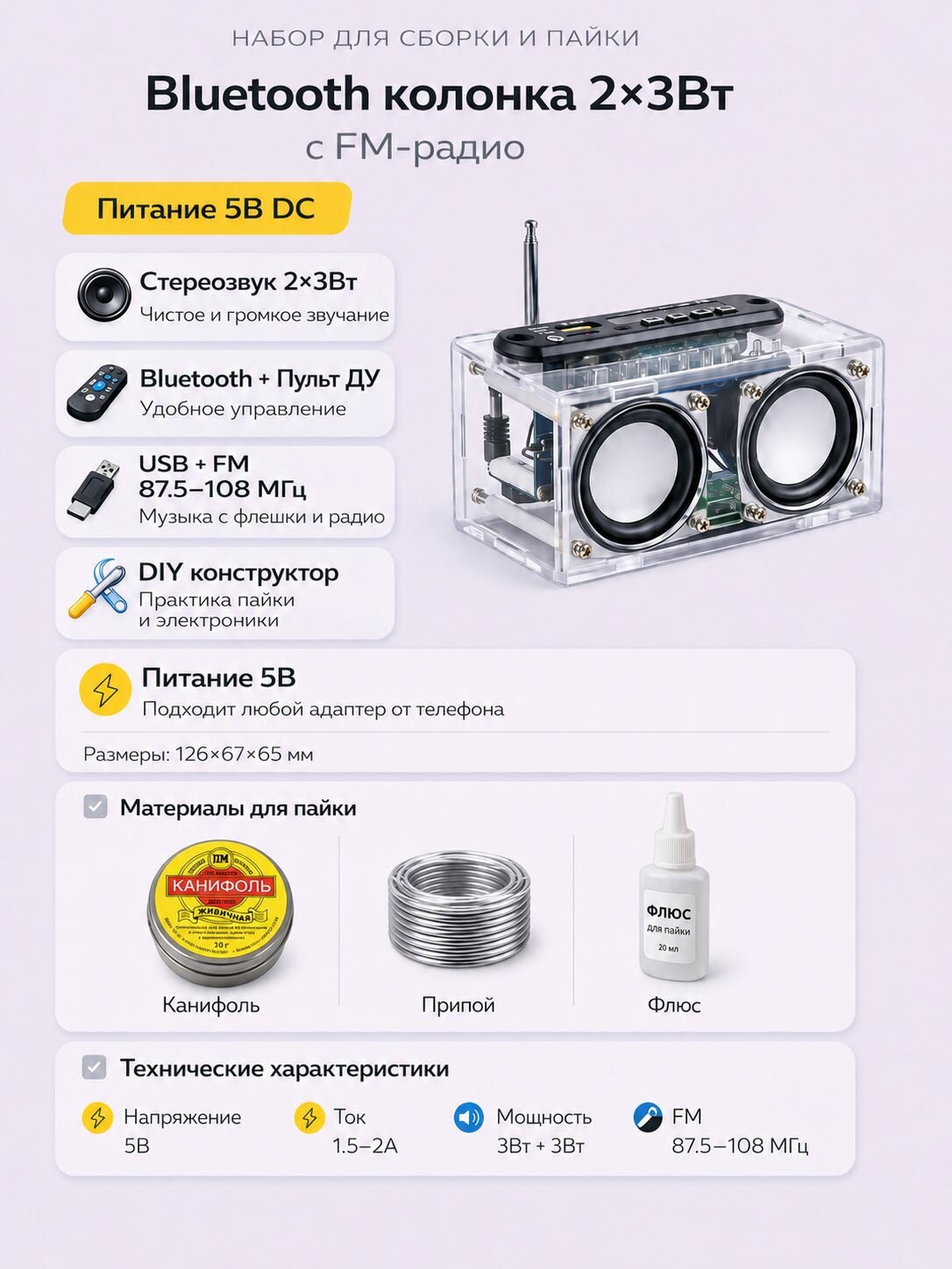Набор для сборки и пайки (конструктор) "Bluetooth колонка 2*3Вт" с FM радиоприемником DC 5В (. У)