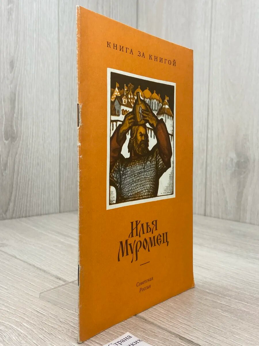 Илья Муромец — фото 1