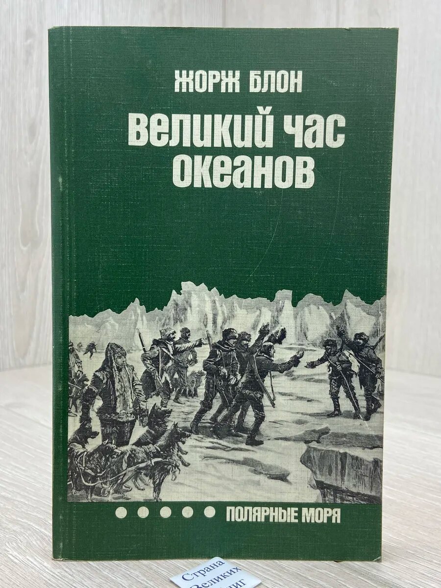 Великий час океанов. Полярные моря