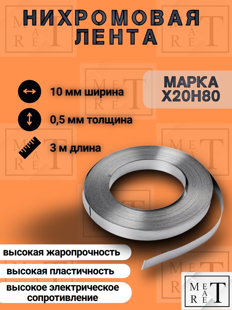 Нихромовая лента Х20Н80 0,5х10 мм 3 метра, для запайщиков, вакуумных упаковщиков и электропечей