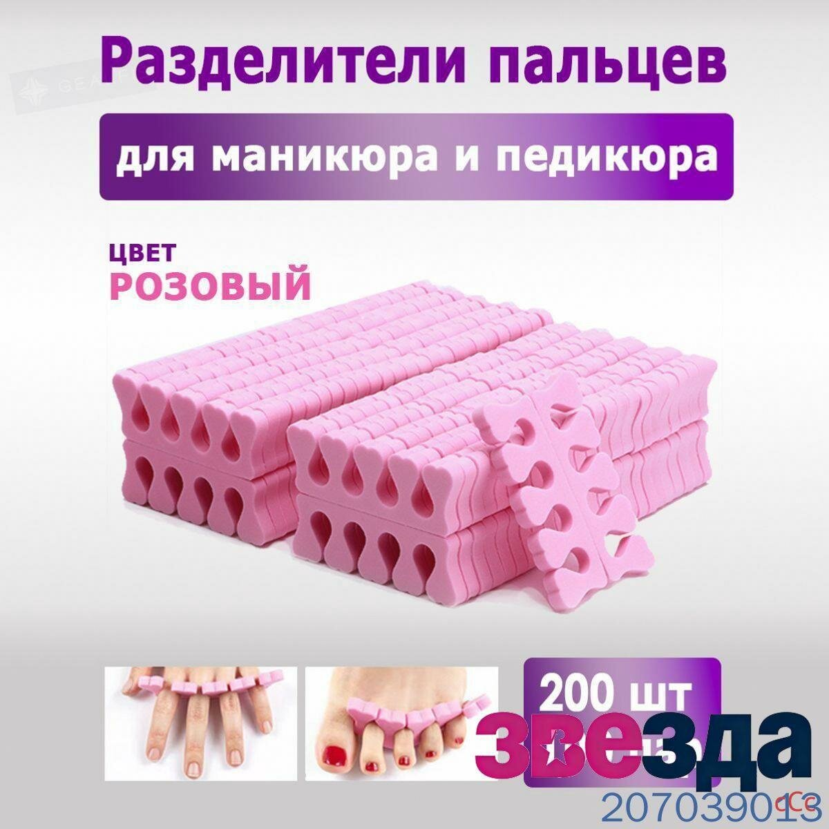 Разделители пальцев для маникюра и педикюра, одноразовые, упаковка 100 пар (200 штук), розовые