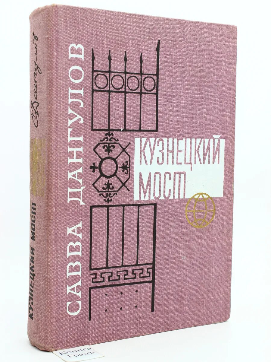 Кузнецкий мост. Книги 1 и 2 (Арт.032)