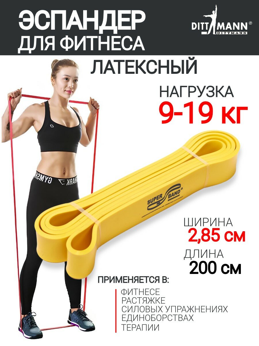 Резинка для фитнеса Dittmann SuperBand, ленточный эспандер, нагрузка 9-19 кг, длина 2 м, желтый