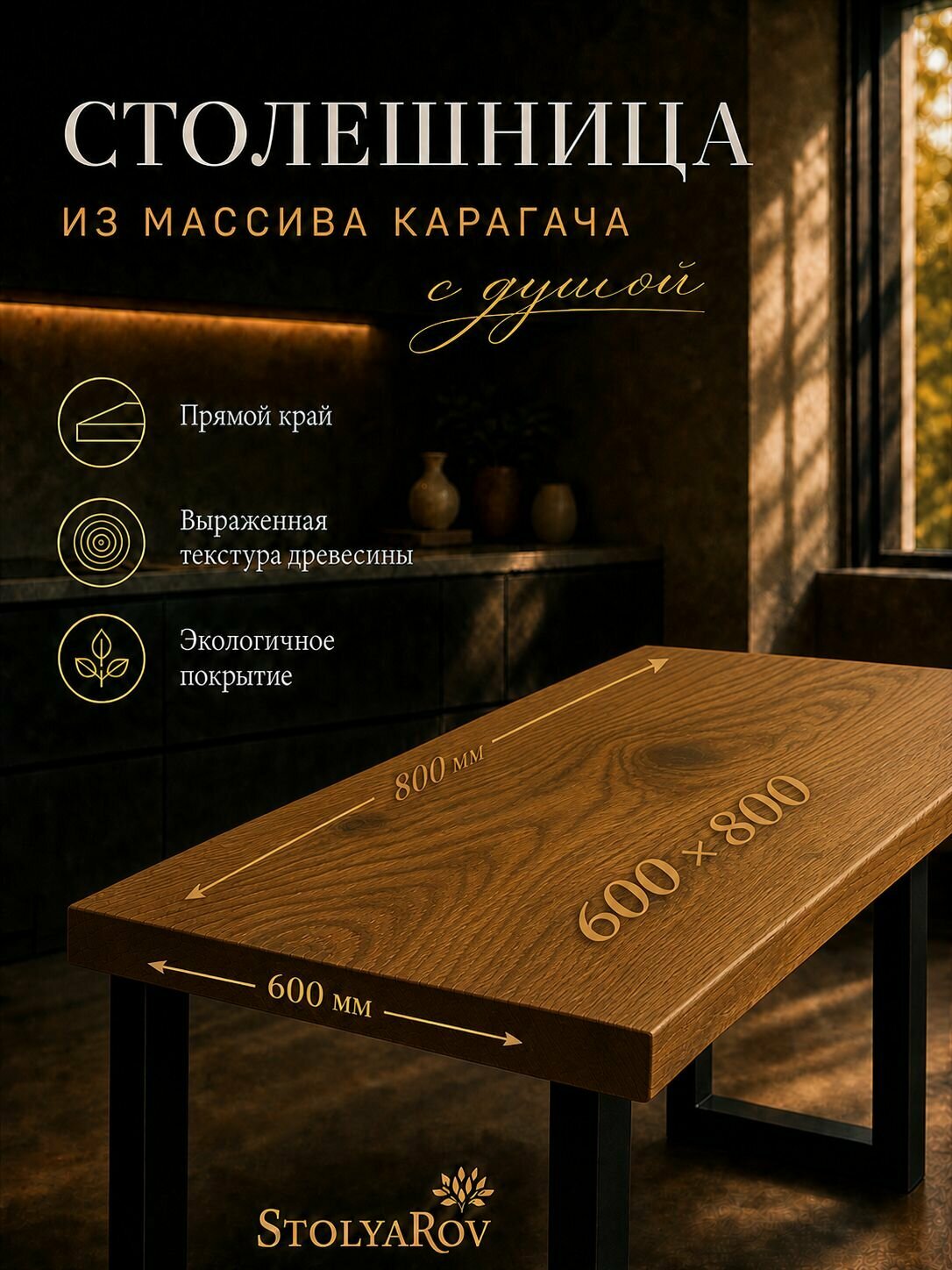 Столешница 600x800x40 мм, массива"карагача" прямой край