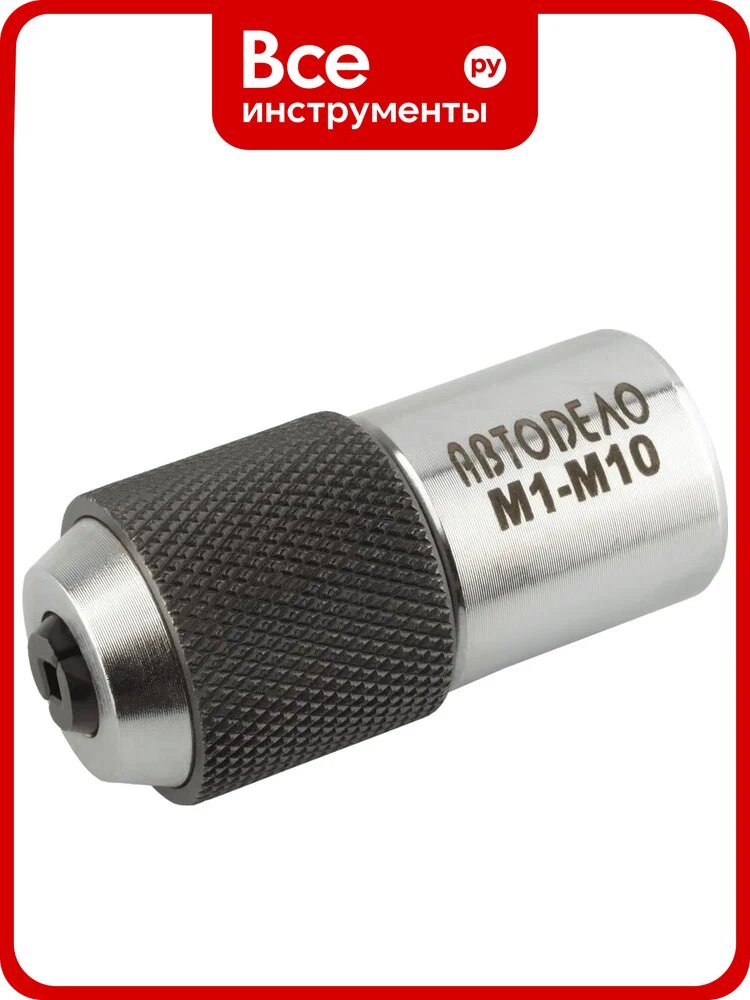 Метчикодержатель Автоdело M1-М10, 3/8, цанговый зажим, 45906 17519