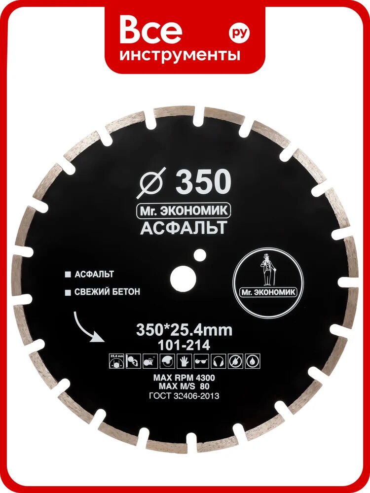 Диск алмазный сегментный отрезной Mr. Экономик 350х25.4мм Асфальт 101-214