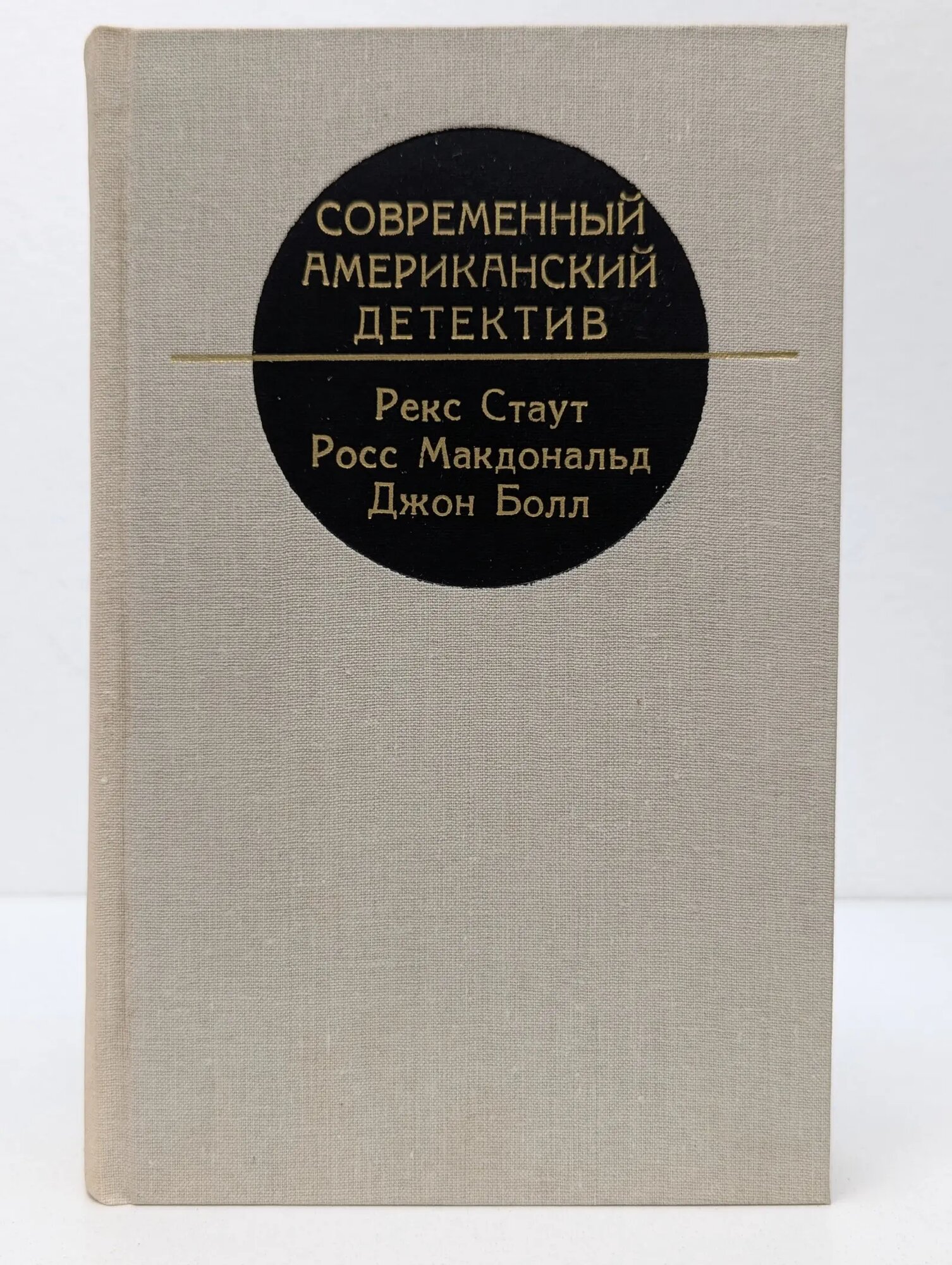 Современный американский детектив Макдональд Росс, Стаут Рекс Тодхантер, Болл Джон 1973