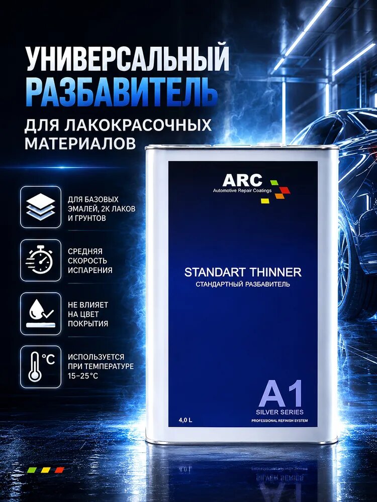 Разбавитель универсальный стандартный ARC Standard Thinner 4 л.