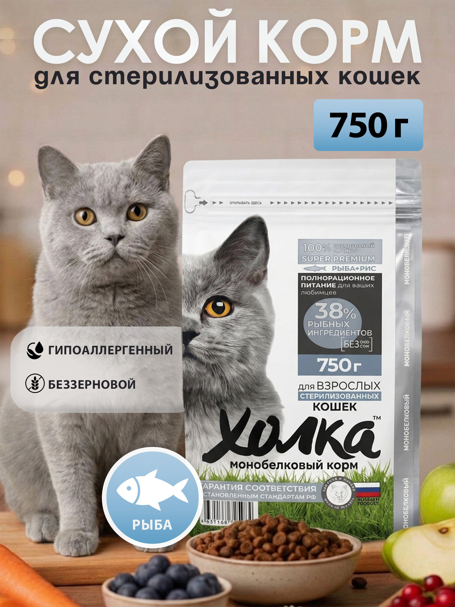 Сухой корм для стерилизованных кошек с рыбой "Холка", гипоаллергенный 750г