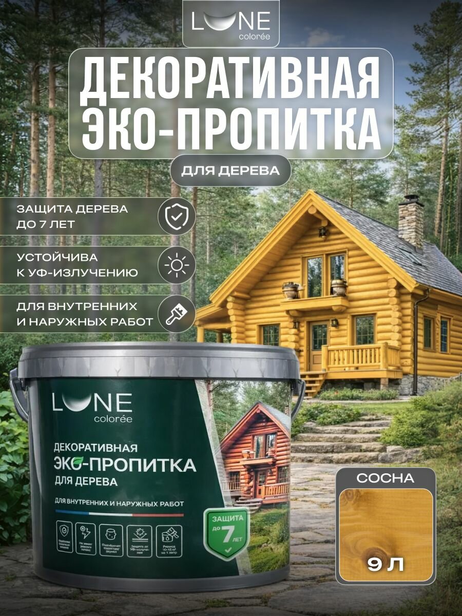 Декоративная пропитка для дерева, акриловая пропитка LUNE COLOREE ЭКО без запаха Сосна 9л
