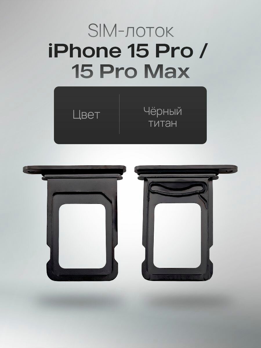 SIM-лоток (держатель SIM-карты) для Apple iPhone 15 Pro / 15 Pro Max, черный титан