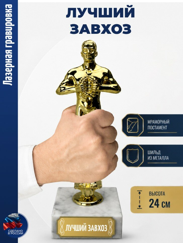 Большая статуэтка фигура "Лучший завхоз" (24 см)