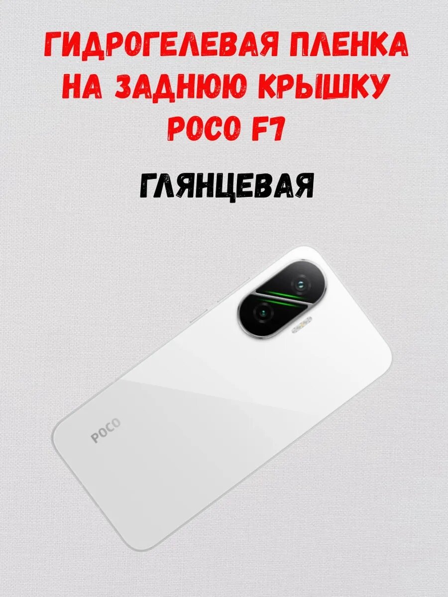 Гидрогелевая пленка на заднюю крышку Poco F7, глянцевая