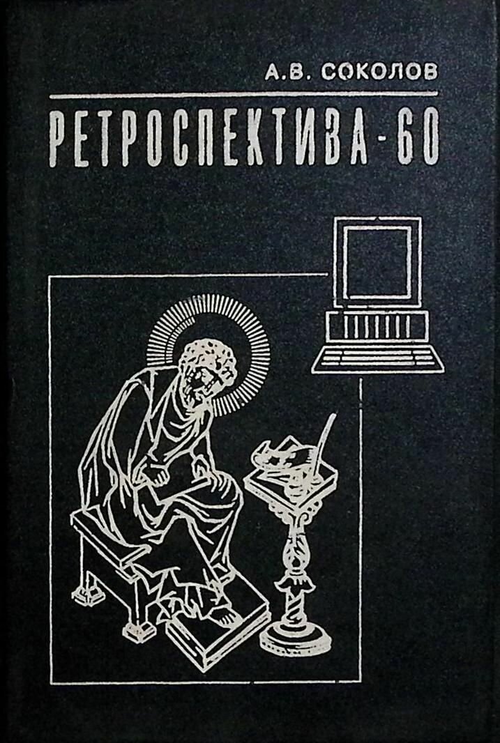 Книга Ретроспектива - 60 (с автогр. автора) 1994 А. Соколов Санкт-Петербург Твёрдая обл 466 с. Без и