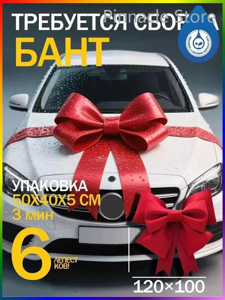 Бант на авто, Декоративный автомобиль / диаметр 100 см / красный / 1 штука / Подарок на новую машинуa