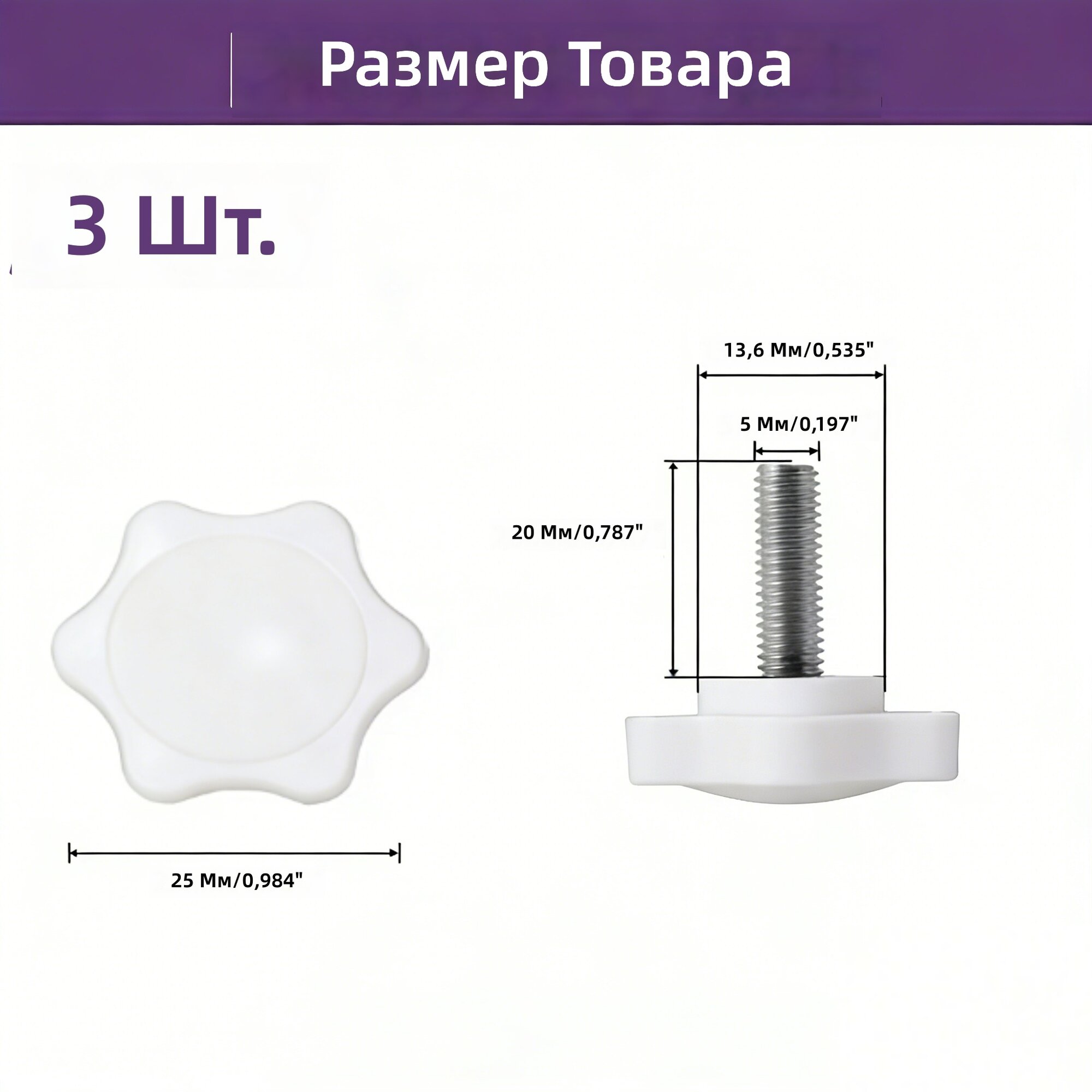 Регулировочные винты с пластиковой рукояткой-звездочкой, M5x20 мм, белые, 3 шт.