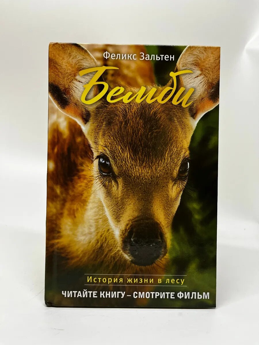 Зальтен Феликс. Бемби. История жизни в лесу