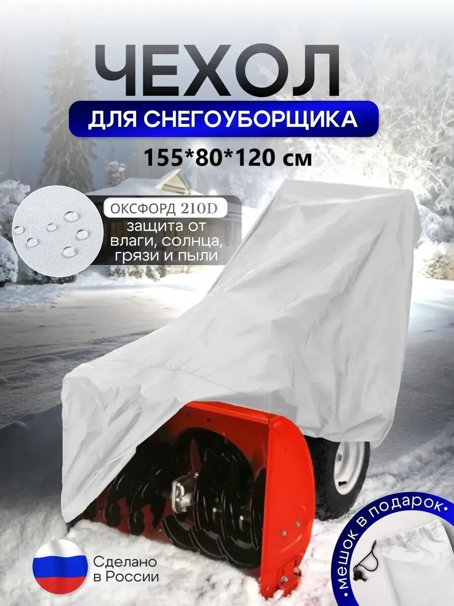 Чехол на снегоуборщик 155*80*120 (Д*Ш*В) белый