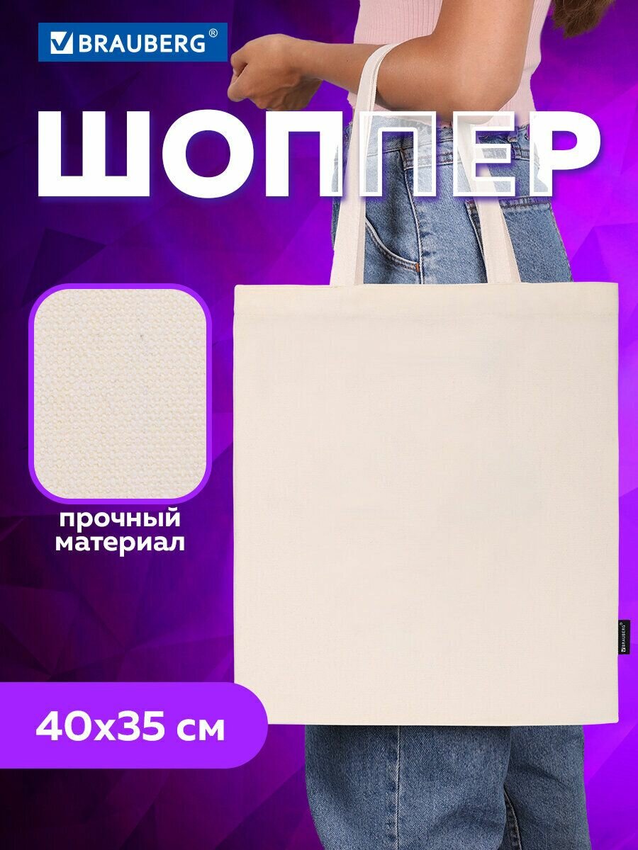 Сумка шоппер женская, шопер на плечо, на руку Brauberg, канвас, 40х35 см, бежевый для покупок на каждый день вместительная универсальная