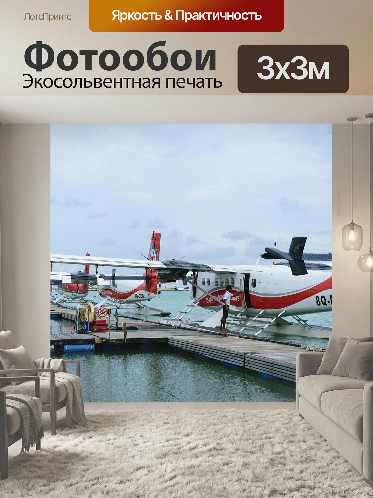 Фотообои "Гидросамолет, транс мальдивских airways, авиакомпания" 300x300 см. экосольвентная печать