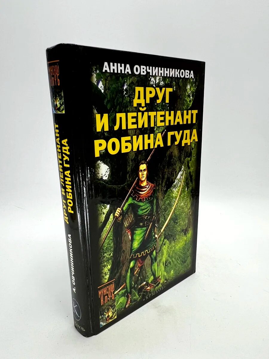 Анна Овчинникова. Друг и лейтенант Робина Гуда