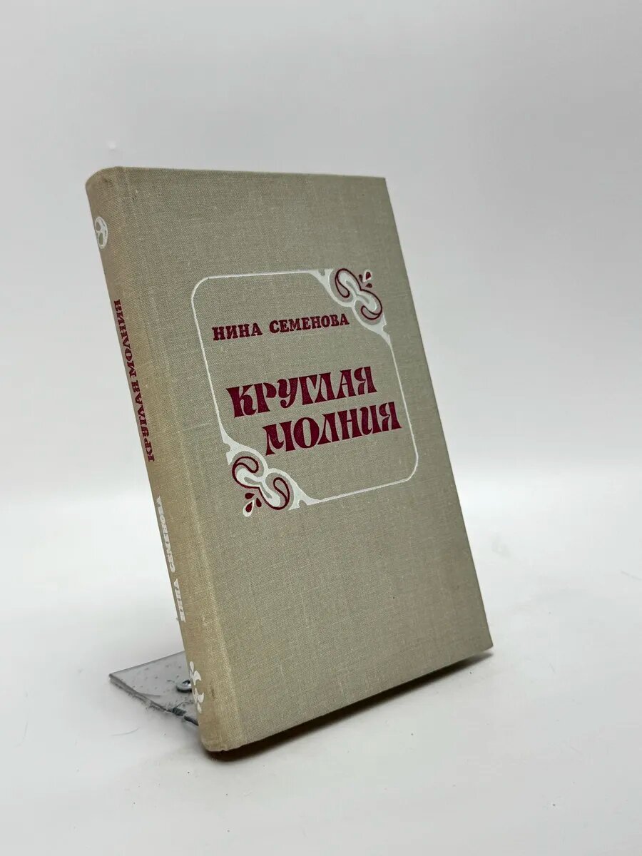 Нина Артёмовна Семёнова. Круглая молния