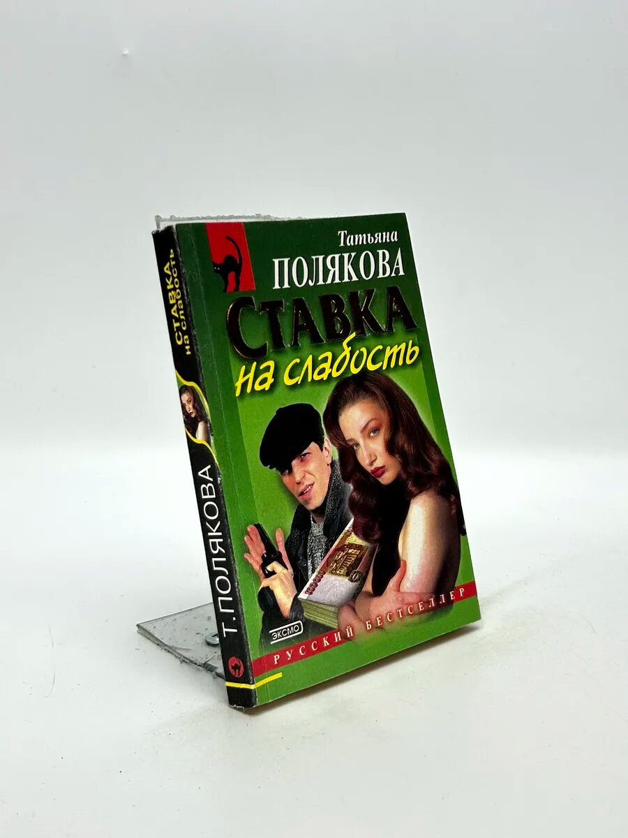 Татьяна Полякова. Ставка на слабость