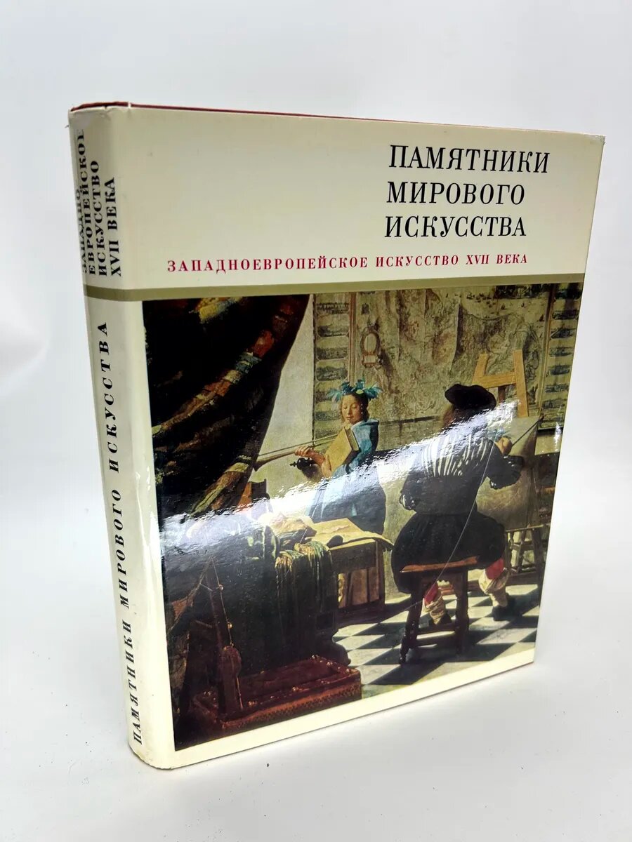 Ротенберг Евсей Иосифович. Западноевропейское искусство XVII