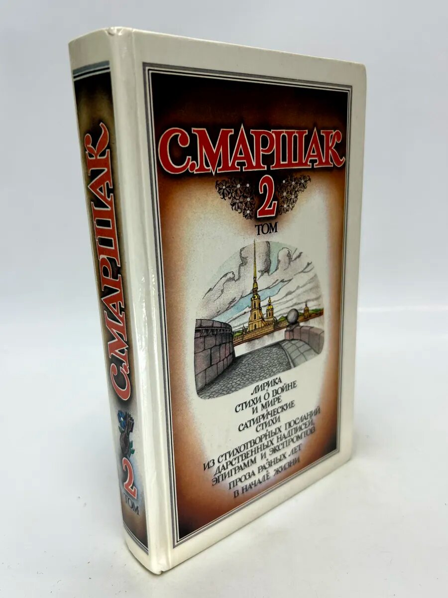 Самуил Яковлевич Маршак. С. Маршак