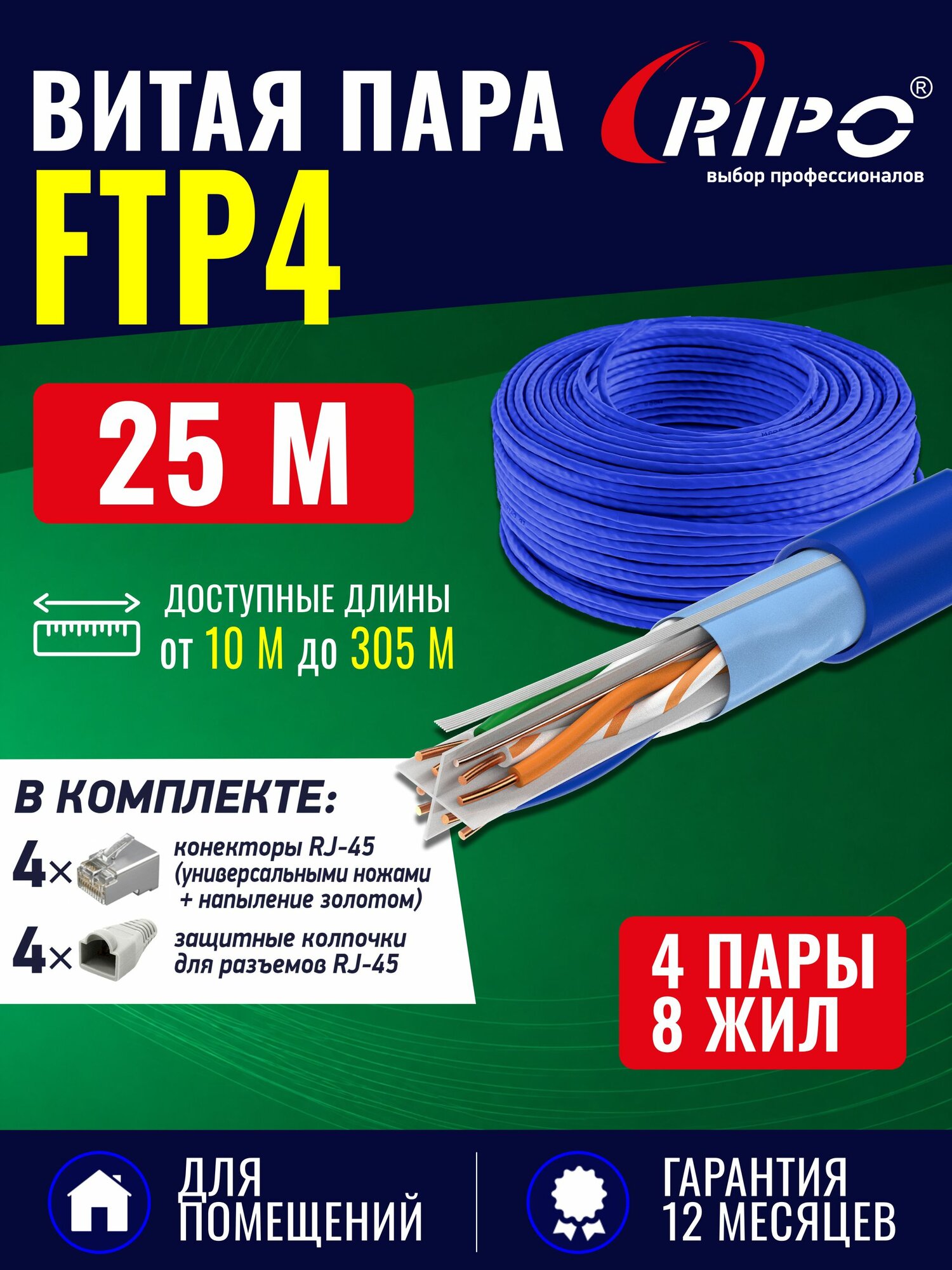 Высокоскоростной медный кабель лан 25 м, сетевой провод интернет кат6 для локальной сети LAN FTP4 CAT6 23AWG Cu RIPO витая пара 25 метров 001-122016/25