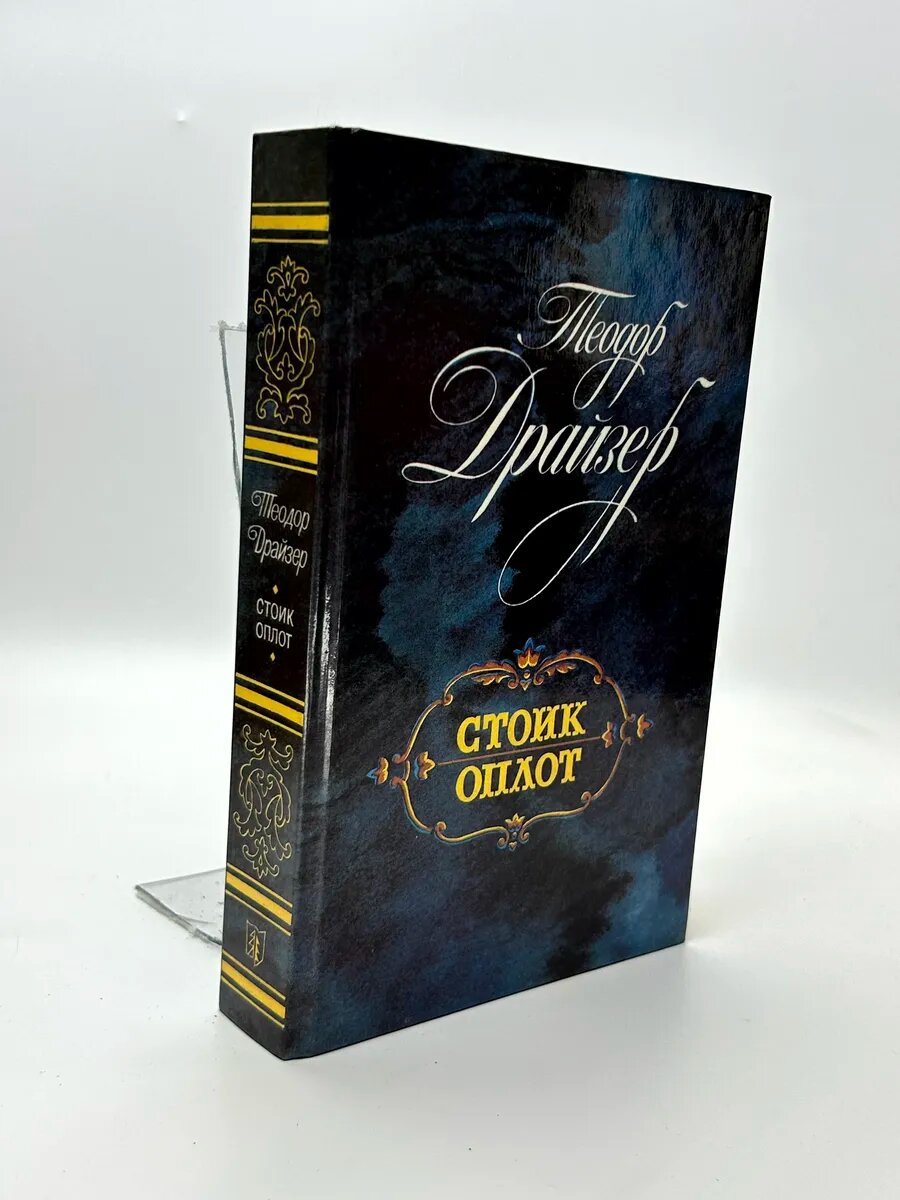 Теодор Драйзер. Стоик. Оплот