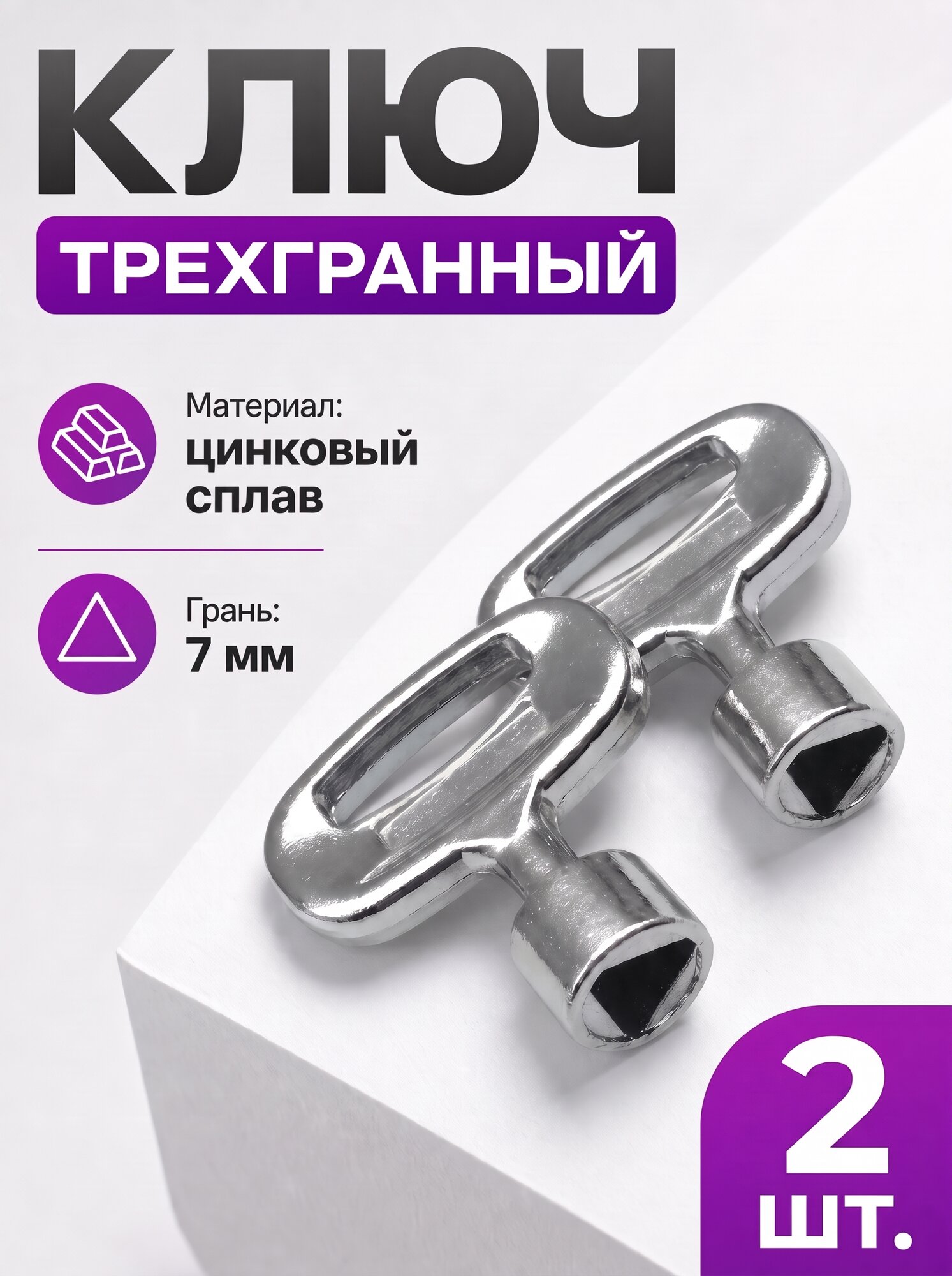Ключ для распределительного шкафа, замочных вкладышей, 7 мм, 2 шт.