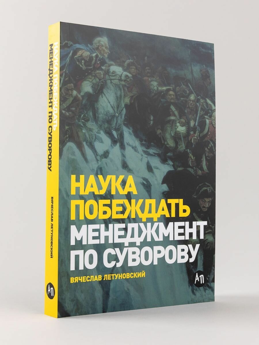 Наука побеждать: Менеджмент по Суворову