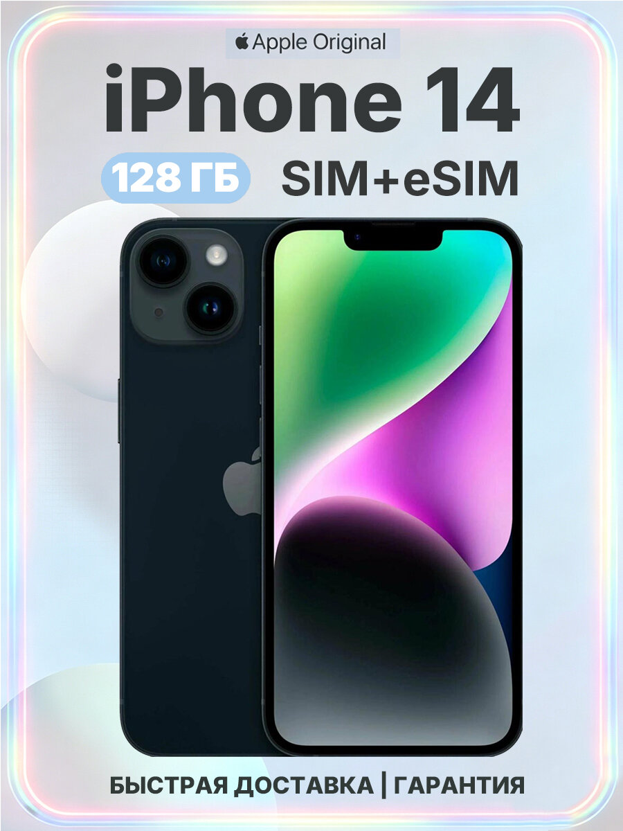 Смартфон Apple iPhone 14 128 ГБ, 5G, Dual: nano SIM, NFC, Midnight черный