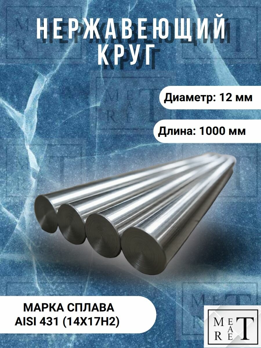 Пруток (круг) нержавейка, AISI 431 (14Х17Н2), диаметр 12мм, длина 1000мм