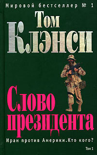 Слово президента Т. 1 Иран против Америки Кто кого?