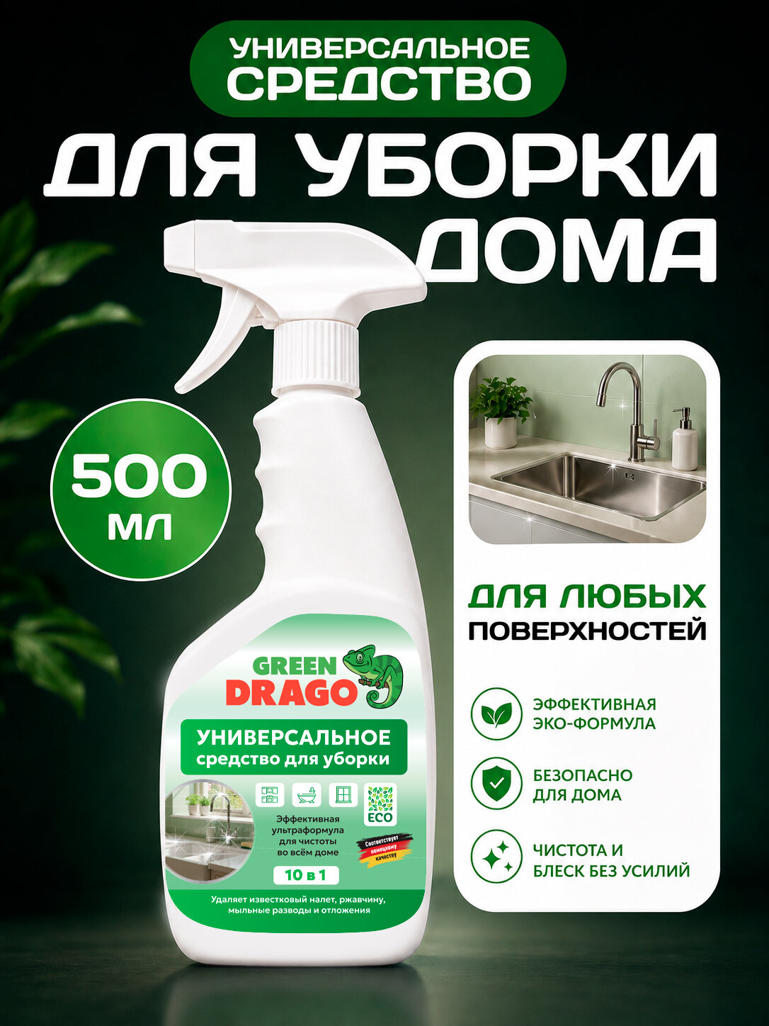 Чистящее средство 10в1 Green Drago 500 мл