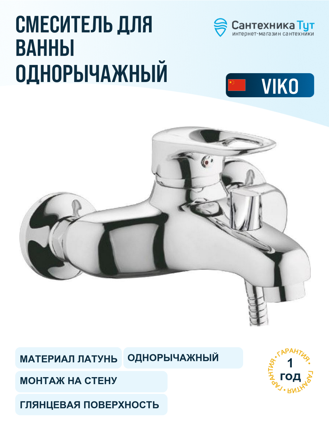 Смеситель для ванны Viko V-66 V-6602 хром, рычажное управление, латунь