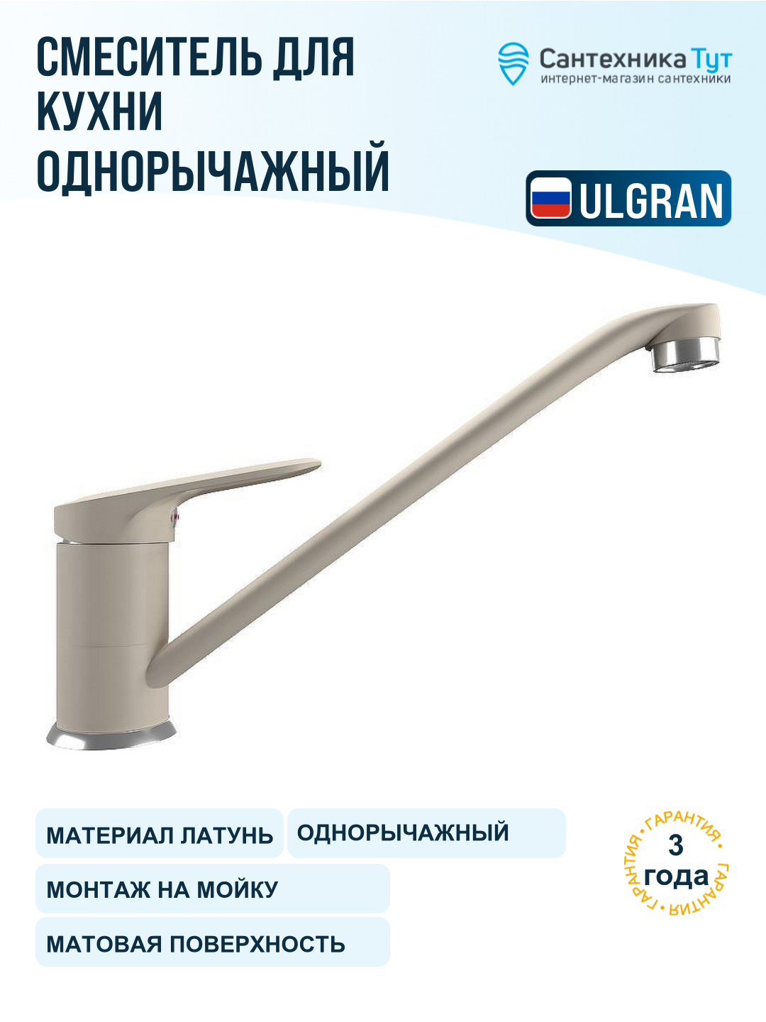 Смеситель для кухни Ulgran Quartz UQ-004-02 лен, рычажный, латунь
