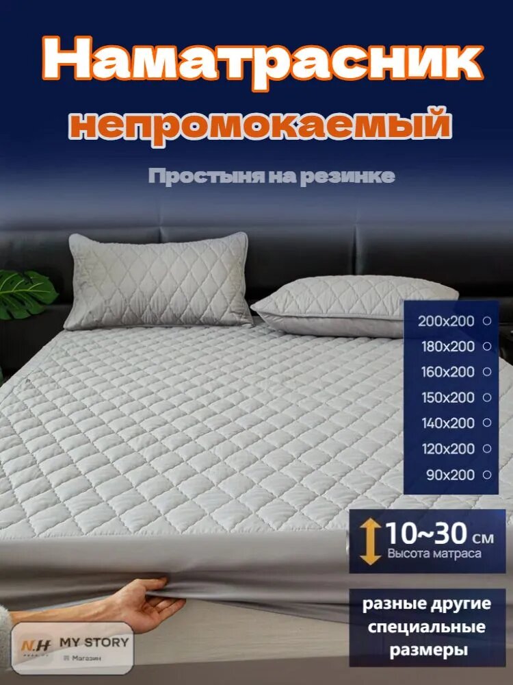 Наматрасник 150x200х30 см непромокаемый с резинкой по периметру